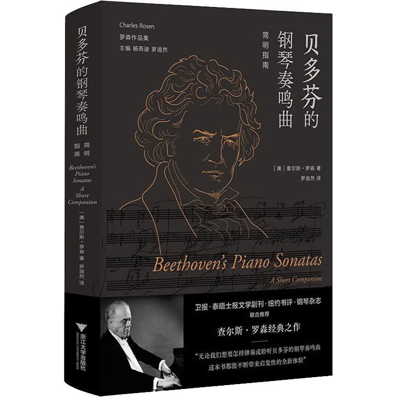 贝多芬的钢琴奏鸣曲 简明指南