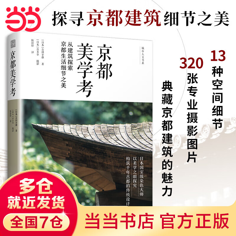 京都美学考 从建筑探索京都生活细节之美 文化美学旅行指南 原版引进 京都の意匠 吉冈幸雄 精装