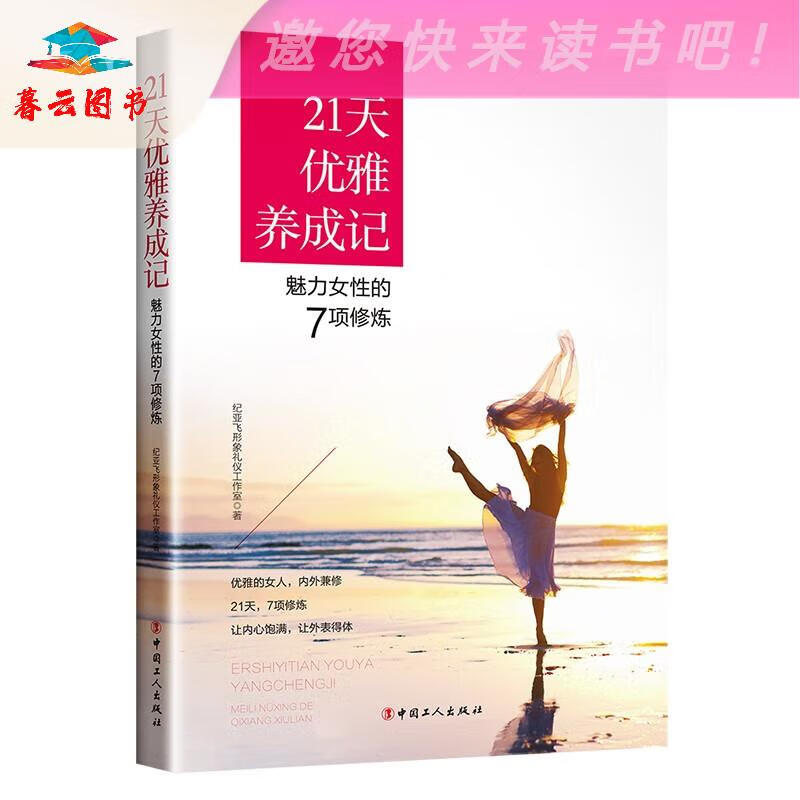 个人形象 21天优雅养成记：魅力女性的7项修炼 中国工人出版社 的7项修炼