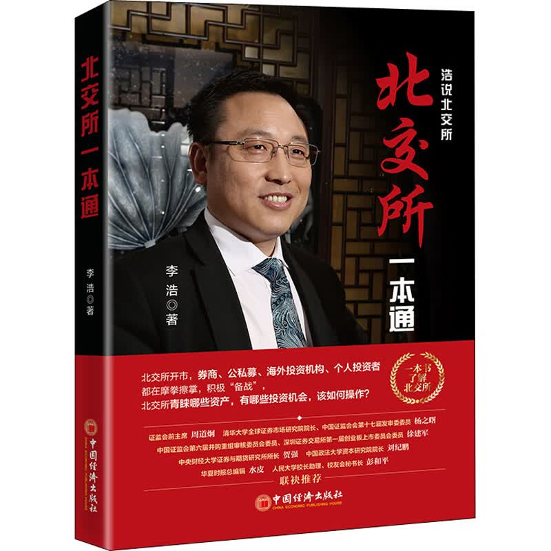 北交所一本通