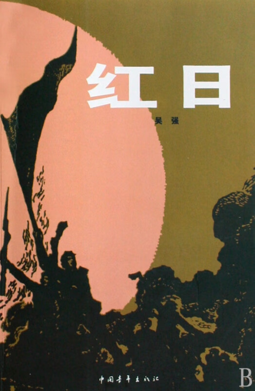 红日