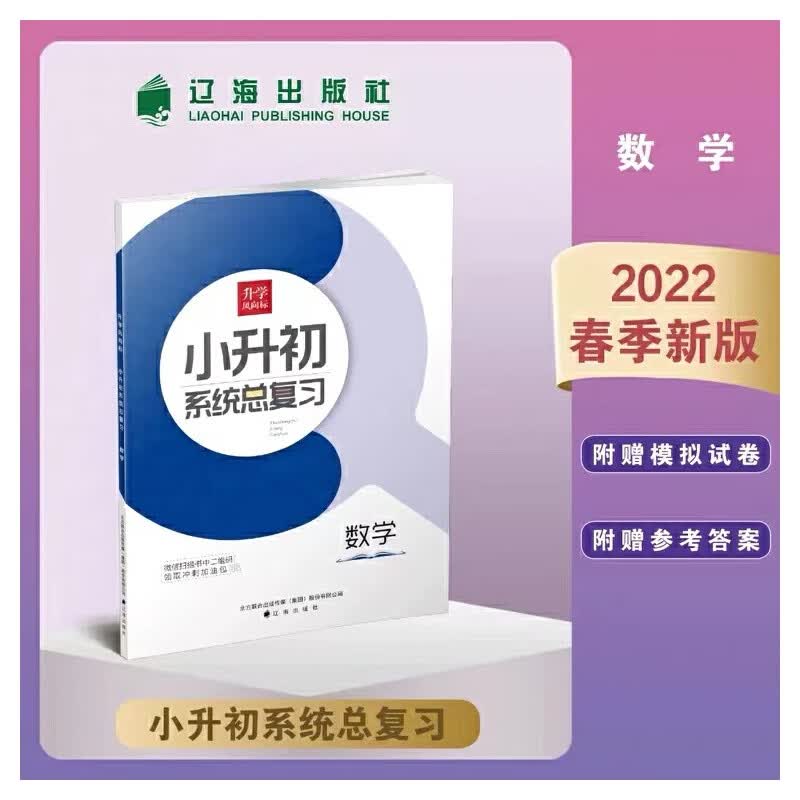 升学风向标.小升初系统总复习.数学