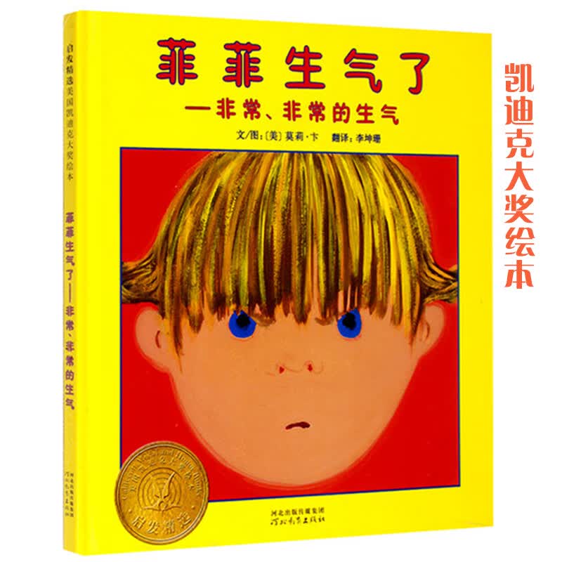 菲菲生气了 ——美国凯迪克大奖绘本   夏洛·佐罗托夫金奖绘本！