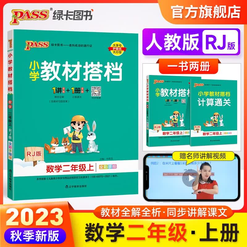 自选23秋小学教材搭档语文数学二年级上册人教版北师青岛五四六三制QD54课本同步解读解析2年级教材同步讲解学习辅导书RJBS课堂笔记暑假课前预习训练教师备课参考资料pass绿卡图书 数学·人教版