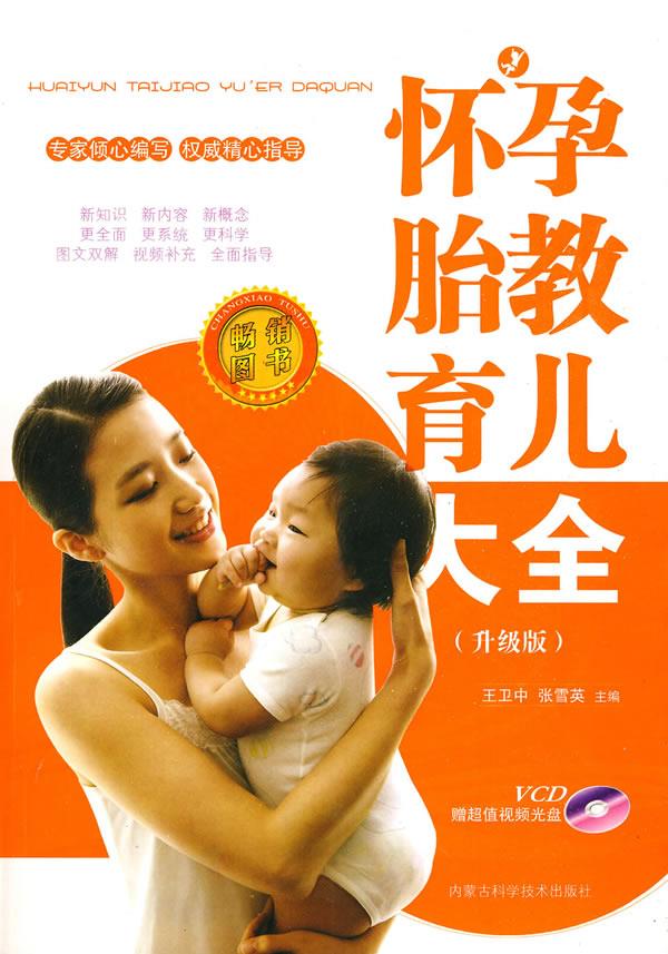怀孕胎教育儿大全【好书，下单速发】