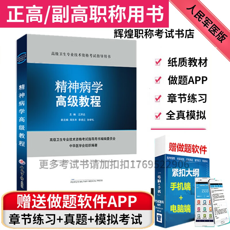 军医版2023年精神病学高级教程正副主任医师高级职称考试教材用书