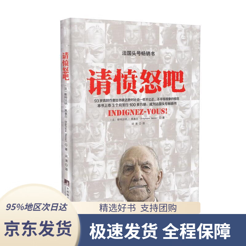 【 京东配送 支持团购】请愤怒吧(法)黑塞尔著StéphaneHessel著,河清译中央编译出版社