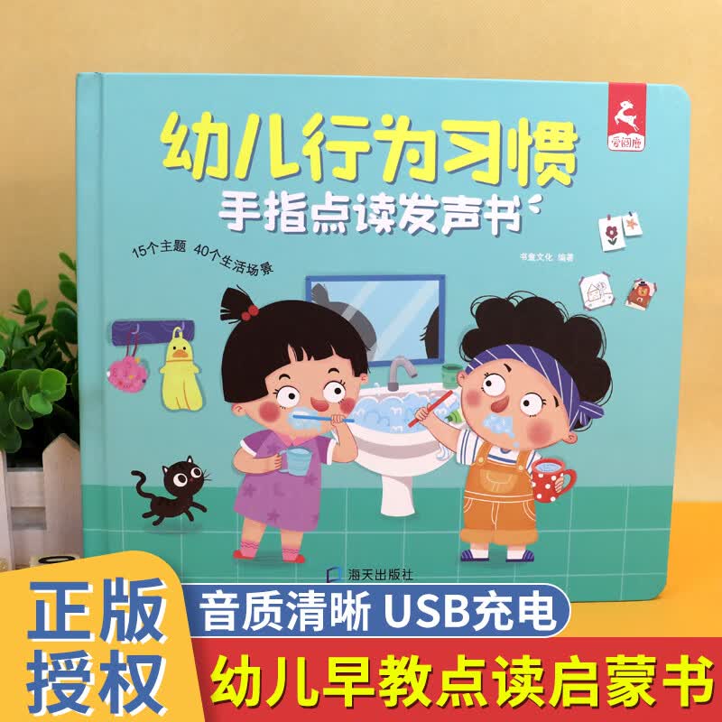 会说话的点读有声书幼儿行为习惯系列绘本 0-3-6岁宝宝手指点读发声书 婴幼儿启蒙认知早教书本撕不烂书籍儿童行为习惯养成读物 幼儿行为习惯发声书