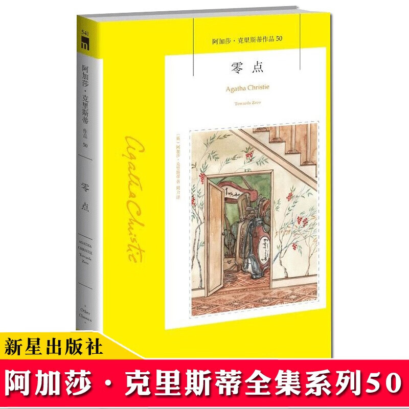 【50】 零点 阿加莎克里斯蒂全集系列50 阿婆笔下神探侦探悬疑推理小说书籍 新星出版社