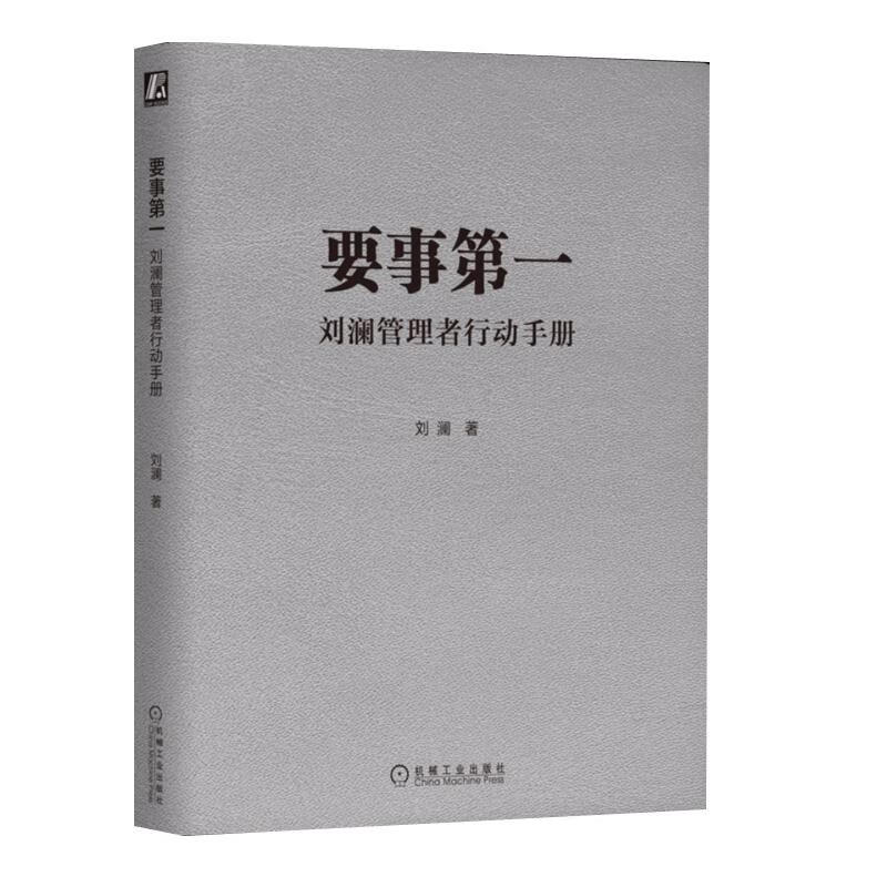 包邮 要事:刘澜管理者行动手册 刘澜|8092602