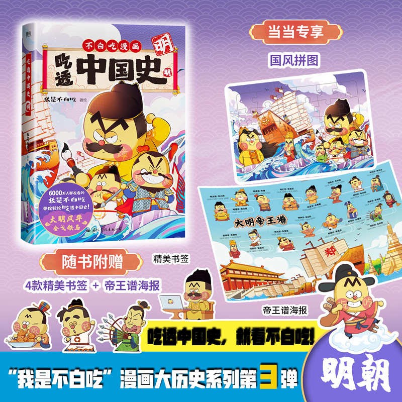 【当当 书籍】不白吃话山海经123 漫画 大中华美食12 食物简史等套装单册可选（全网超4千万的美食漫画家“我是不白吃”重磅推出漫画版《山海经》！） 吃透中国史.明（当当专供）