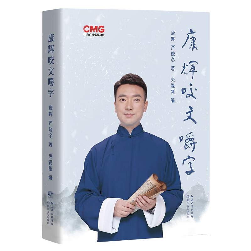 【当当 书籍】康辉咬文嚼字（当当专享亲签版）
