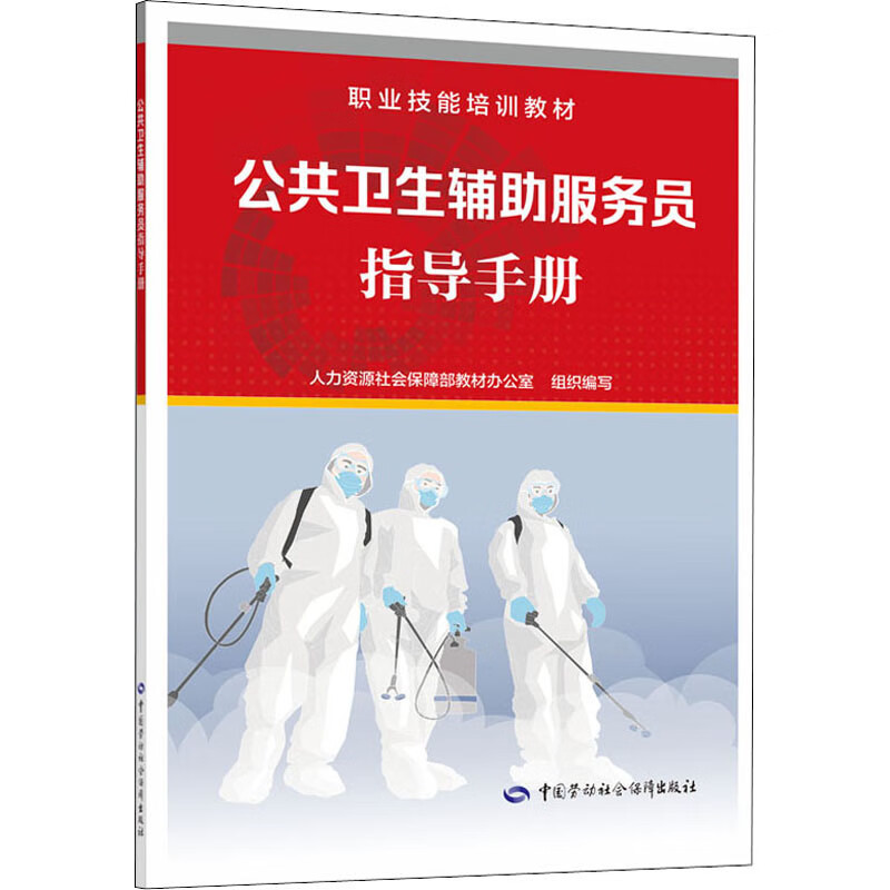 公共卫生辅助服务员指导手册