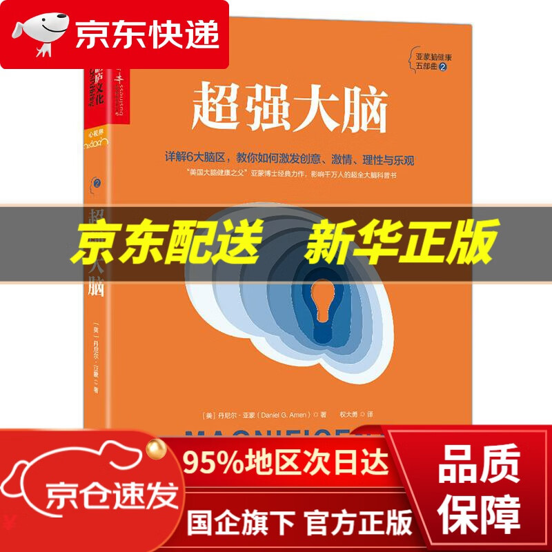 【 】超强大脑 (美)丹尼尔亚蒙(Daniel G. Amen)著 浙江人民出版社