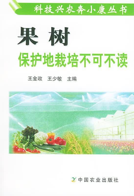 果树保护地栽培不可不读