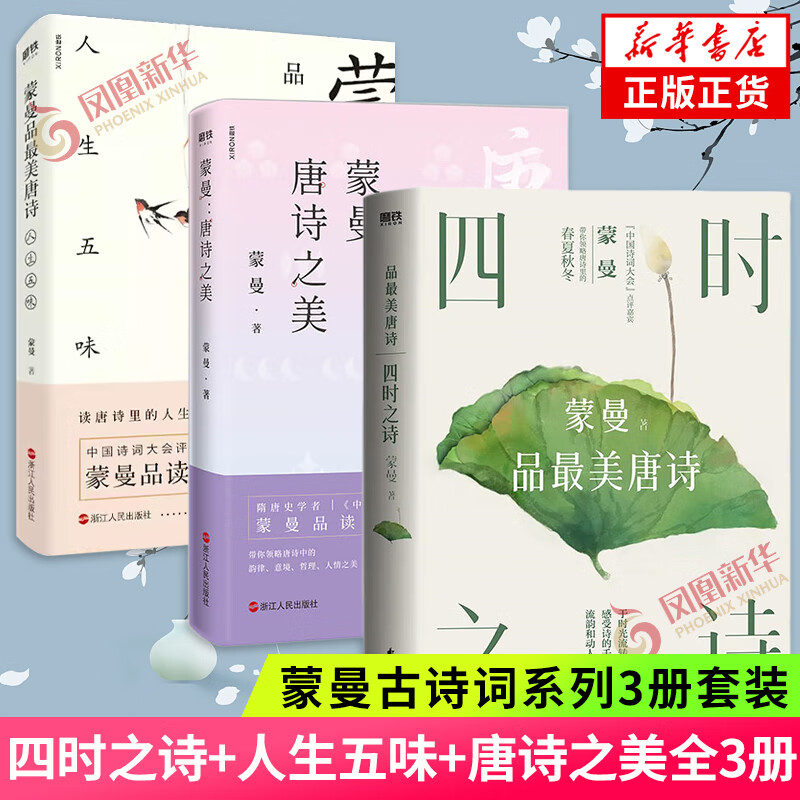 蒙曼品最美唐诗 新版四时之诗+人生五味+唐诗之美全3册套装 诗词鉴赏欣赏文艺中国诗词大会评委 现当代文学散文随笔诗歌词曲书籍