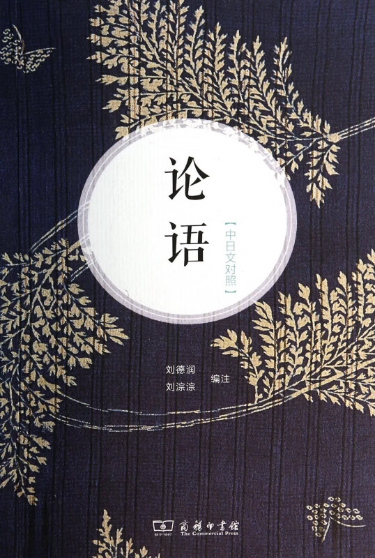 论语(中日文对照)