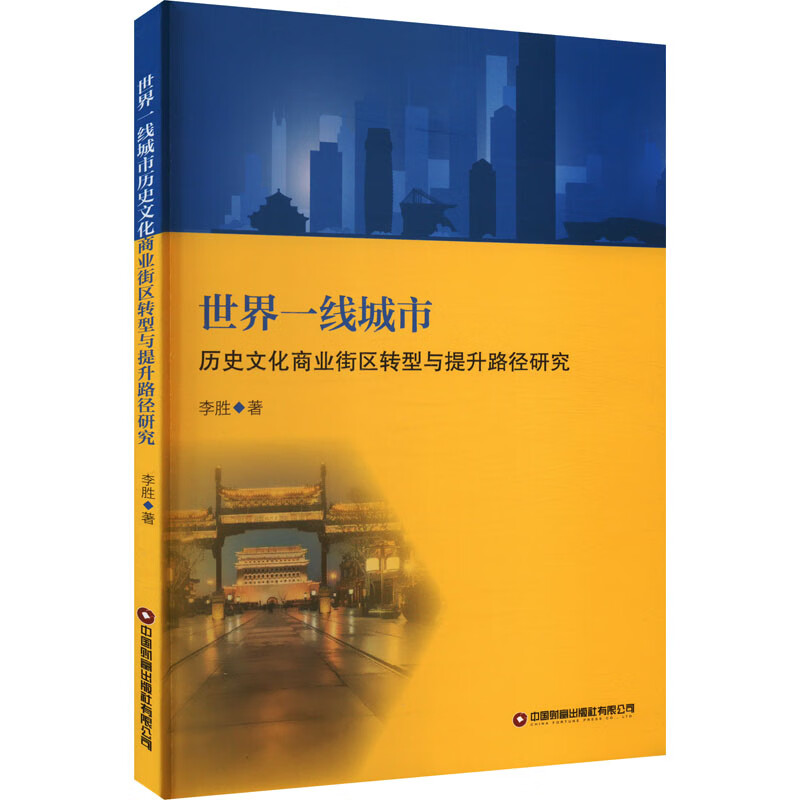 世界一线城市历史文化商业街区转型与提升路径研究 图书