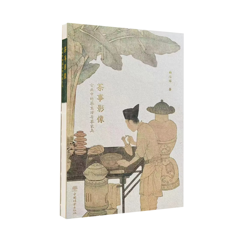 茶事影像——古画中的茶生活与茶家具+中国茶历2023 杨玮娣 1816 裸脊精装 中国林业出版社 茶事影像