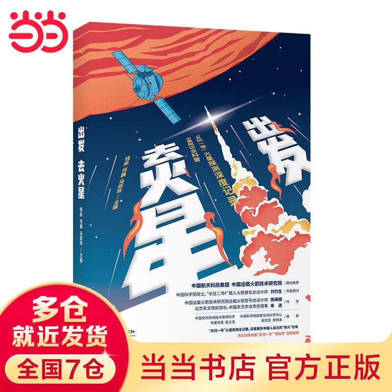 出发去火星（当当定制版，随书赠送天问一号实拍火星图册）