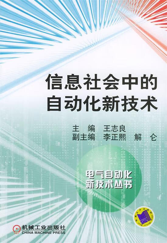 信息社会中的自动化新技术【，放心购买】