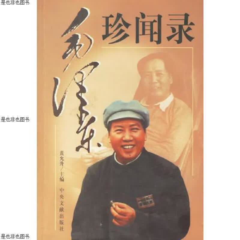 毛泽东珍闻录