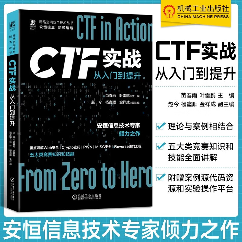 CTF实战 从入门到提升 网络空间安全技术丛书 安恒信息组织编写 CTF竞赛 苗春雨 叶雷鹏CTF实战教程教材书籍CTF网络安全