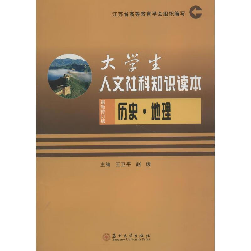 ！大学生人文社科知识读本 ，王卫平,赵媛 主编 9787567223080 苏州大学出版社