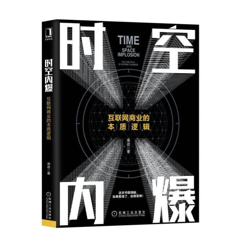 全新现货 时空内爆——互联网商业的本质逻辑 9787111610465 常政 机械工业出版社 管理