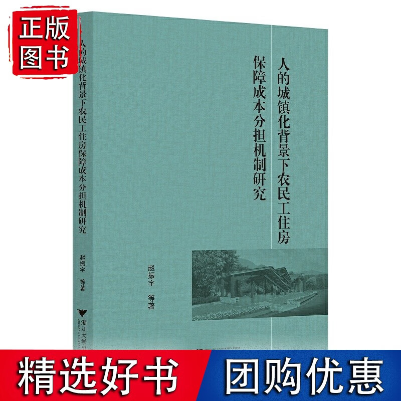 人的城镇化背景下农民工住房保障成本分担机制研究
