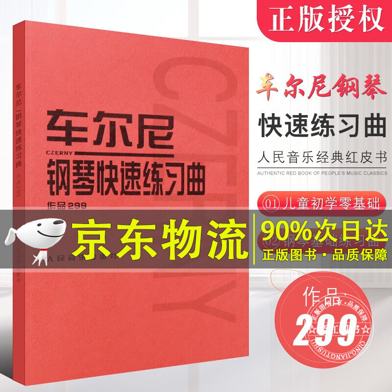 车尔尼钢琴快速练习曲作品299 人民音乐出版社 钢琴学习弹奏教材书 哈农钢琴练指法 小奏鸣曲集 拜厄钢琴基础练习曲教程教材书