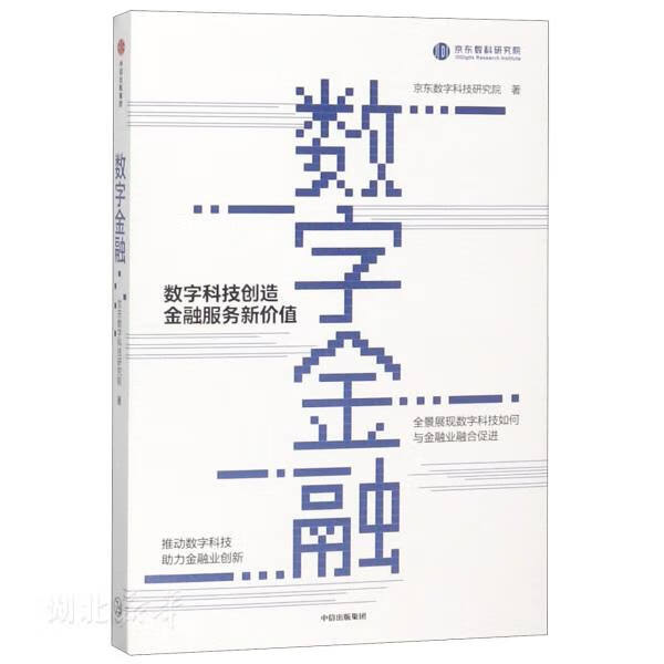 数字金融 京东数字科技研究院 经济学理论 图书籍