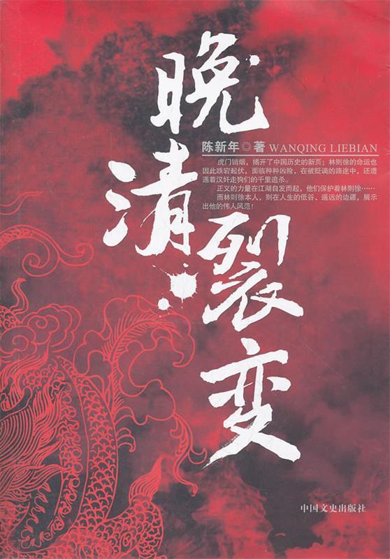晚清裂变