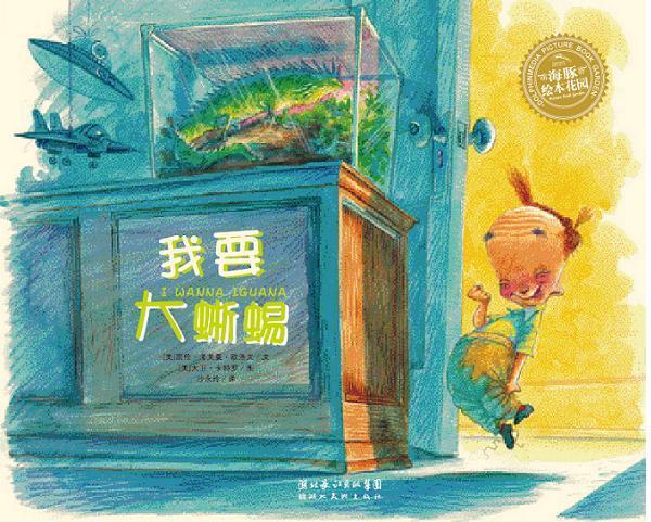 绘本花园:我要大蜥蜴【好书，下单速发】