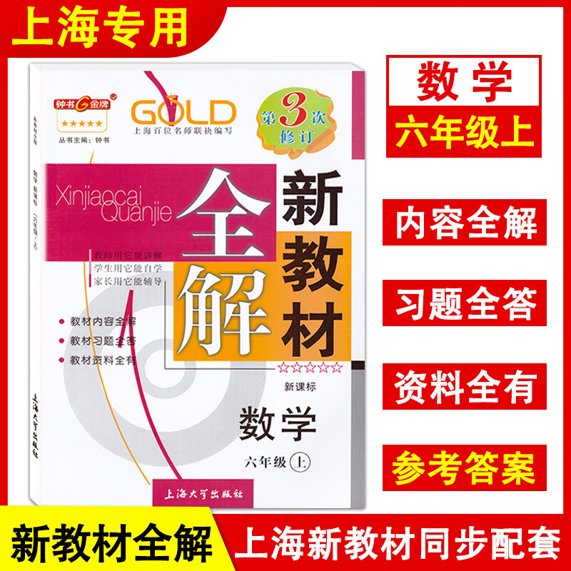 钟书金牌 新教材全解 六年级 上册 数学 沪教/上海版