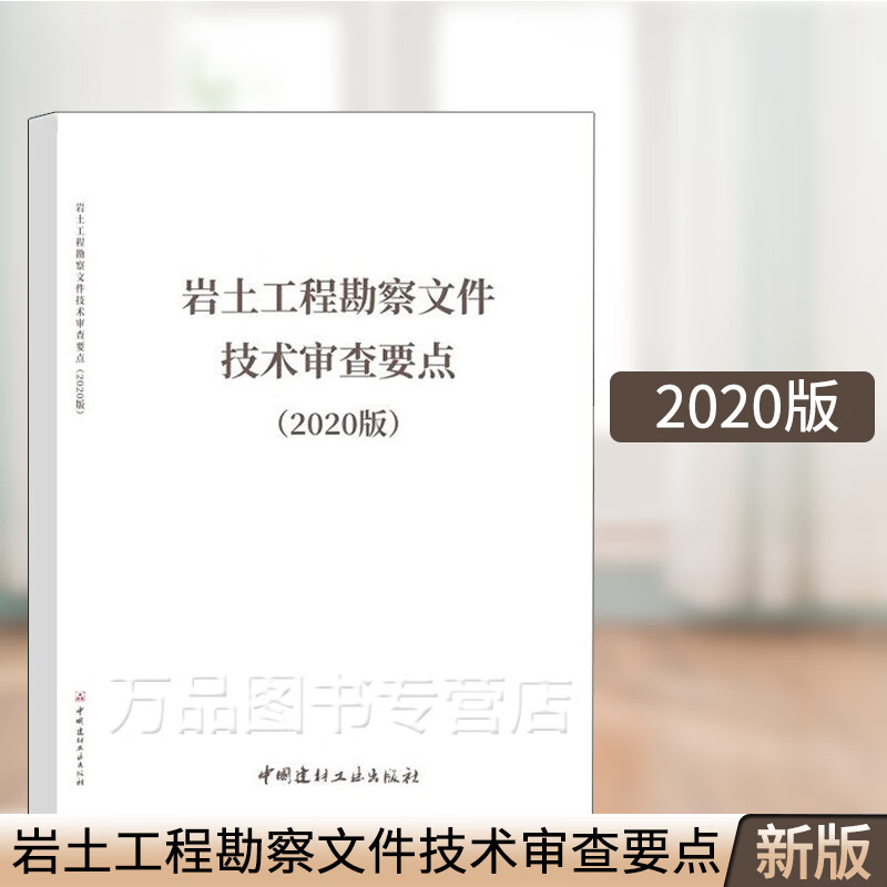 岩土工程勘察文件技术审查要点（2020版）中国建材工业出版社