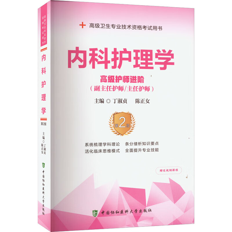 内科护理学(高级护师进阶副主任护师主任护师第2版高级卫生专业技术资格考试用书) 图书