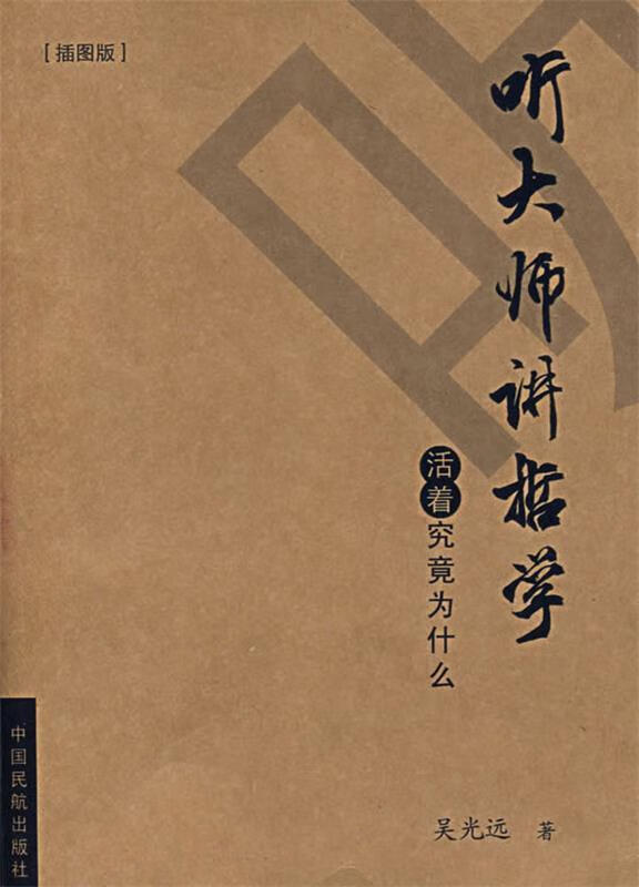 听大师讲哲学 吴光远 著