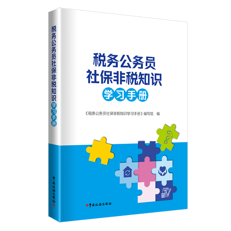 税务公务员社保非税知识学习手册 税务人员社会保险费业务知识手册 非税收入业务知识手册 社会保险费 非税收入重点难点疑点问题解析 税务公务员社保非税知识学习手册