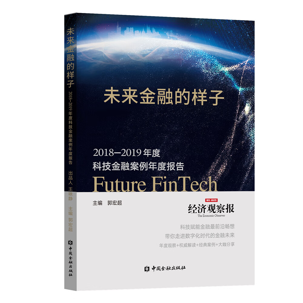 未来金融的样子：2018-2019年度科技金融案例年度报告