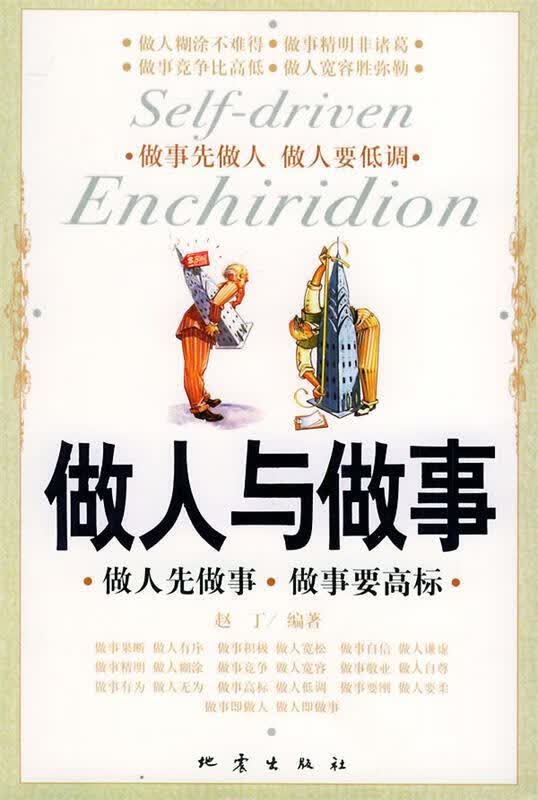 做人与做事 赵丁 编著