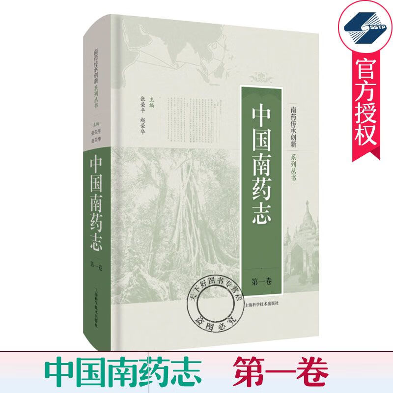 中国南药志 1卷 南药传承创新系列丛书 传统医药 张荣平 赵荣华 主编 9787547849200