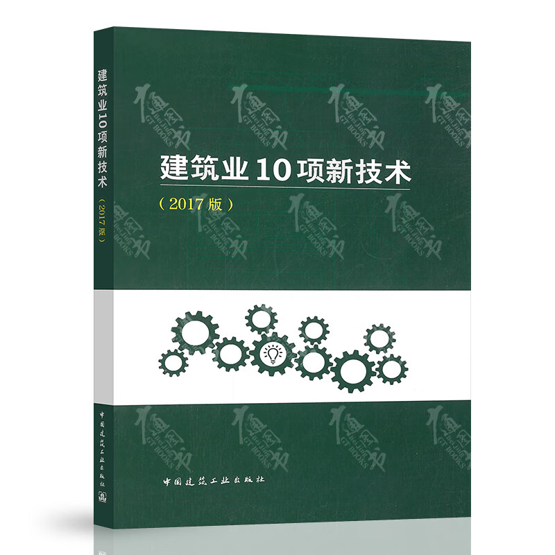 建筑业10项新技术（2017版）中国建筑工业出版社
