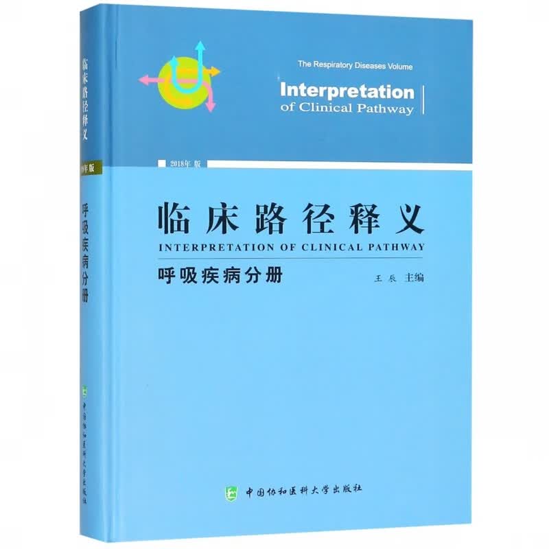 临床路径释义 呼疾病分册 2018年版 王辰著王辰编 健康管理预防疾病临床医学基础知识  博库网