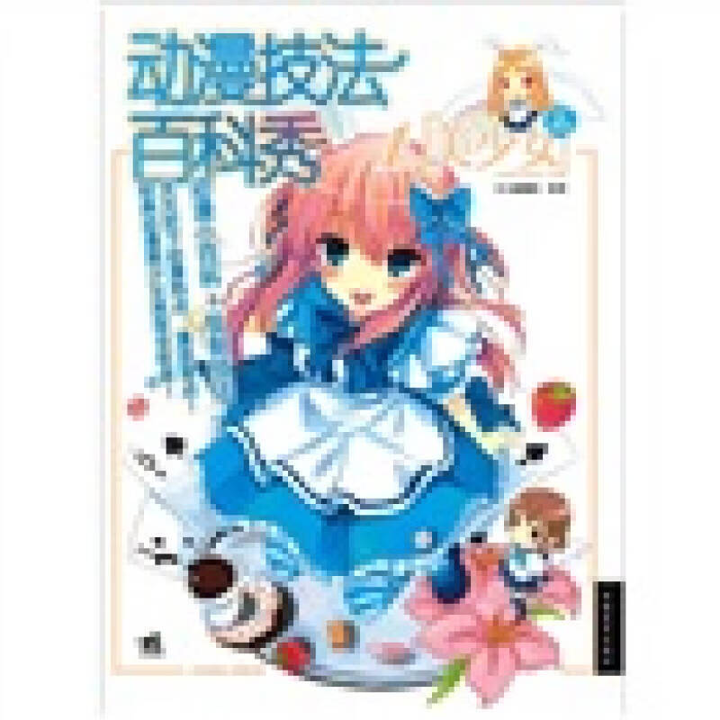 动漫技法百科秀1 美少女篇【好书】
