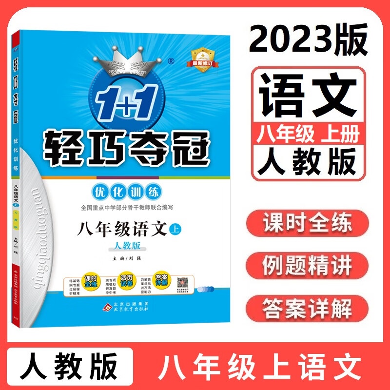 【自选】2023版轻巧夺冠八年级上册数学英语文地理生物理历史政治人教版外研版北师大版 初二八年级下册同步课时训练习册题期 八年级上 语文（人教）