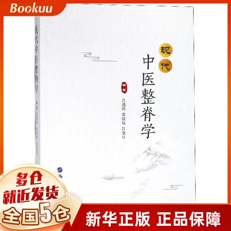 现代中医整脊学