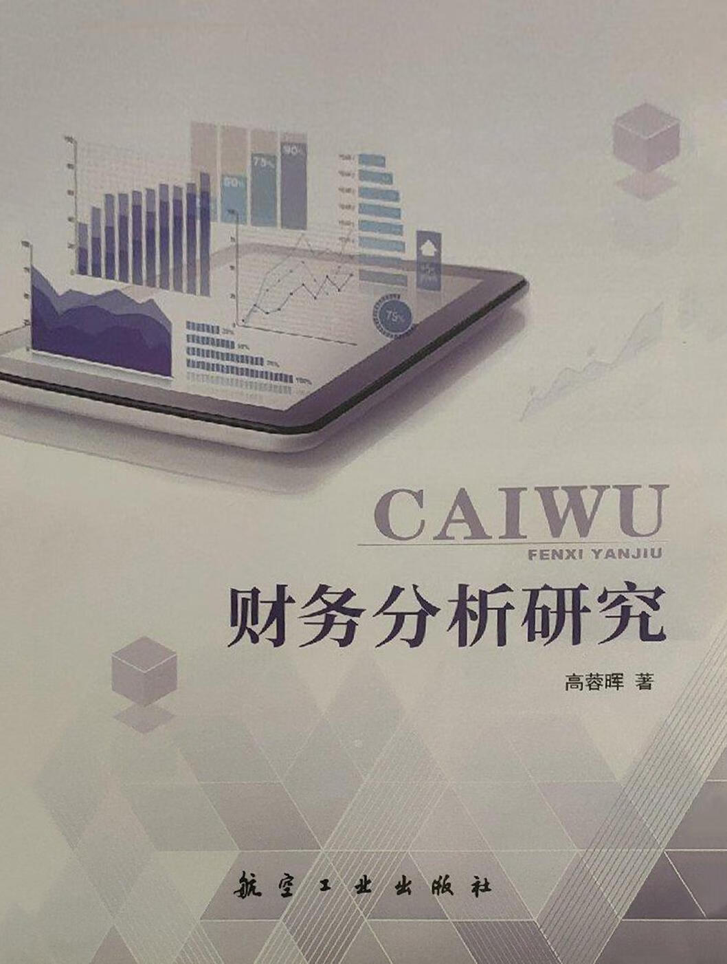 财务分析研究 高蓉晖著 航空工业出版社