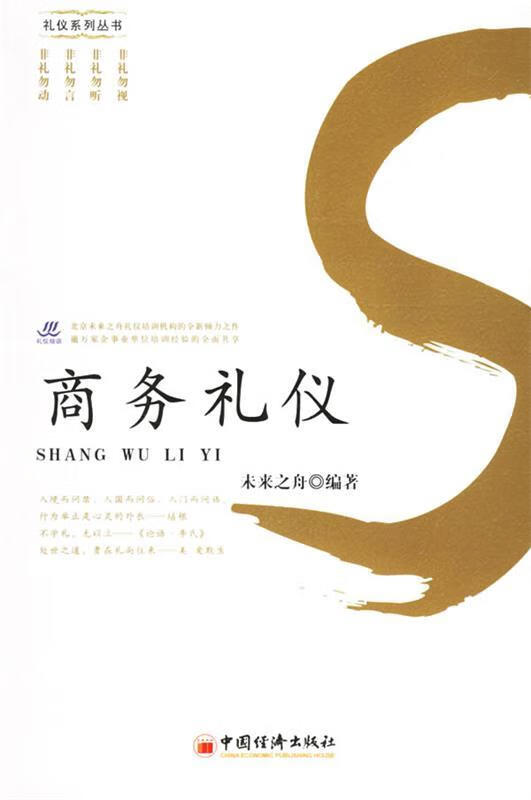 商务礼仪 9787501710386