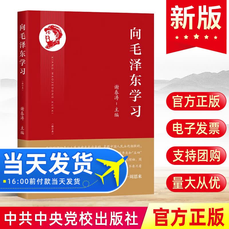 2023新书向毛泽东学习 谢春涛 主编 学习毛主席政治军事智慧毛选故事传记诗词语录党史党建书籍 中共中央党校出版社